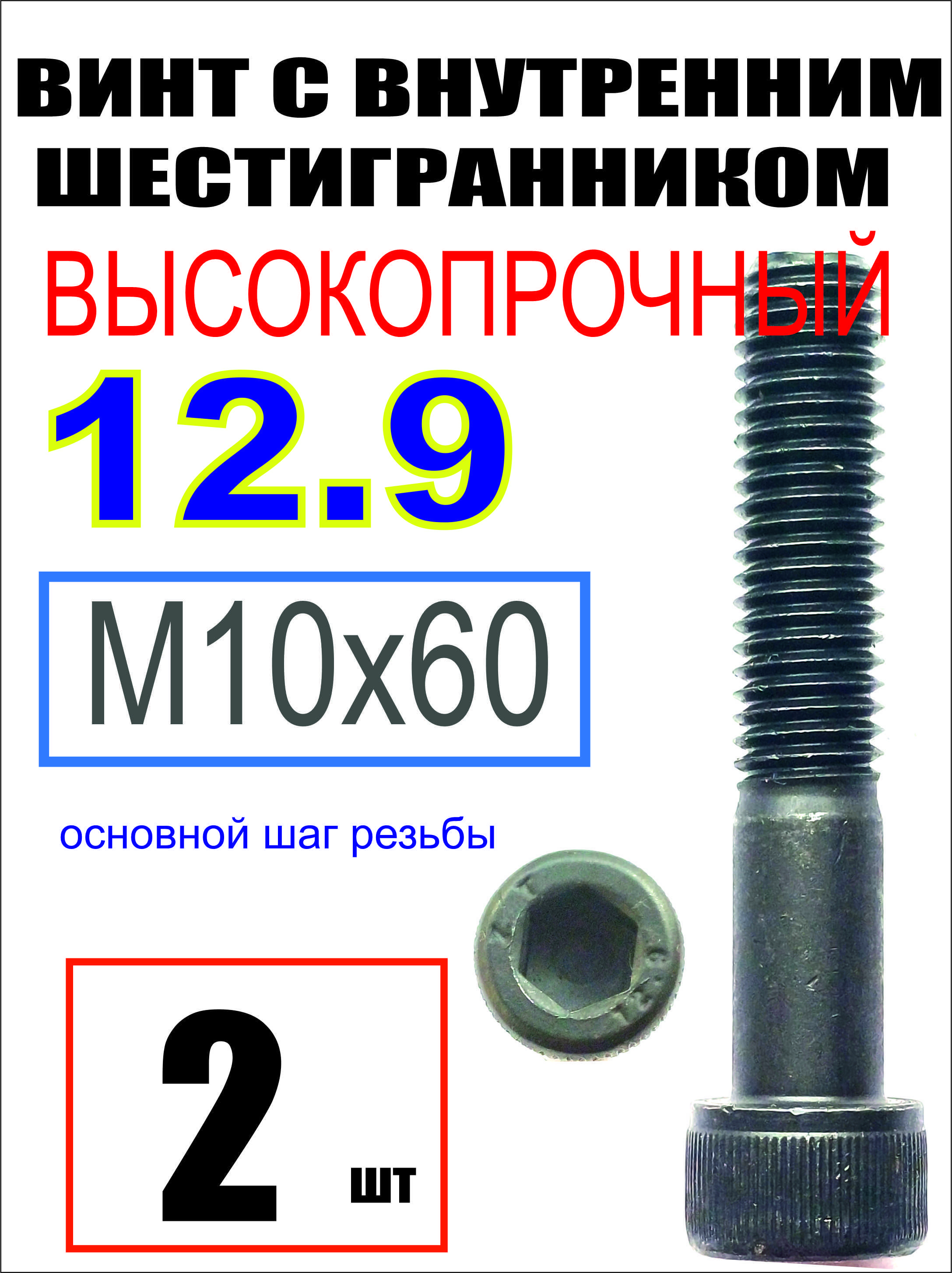 Винт M10 x 10 x 60 мм, головка: Цилиндрическая, 2 шт. 185 г купить на ...