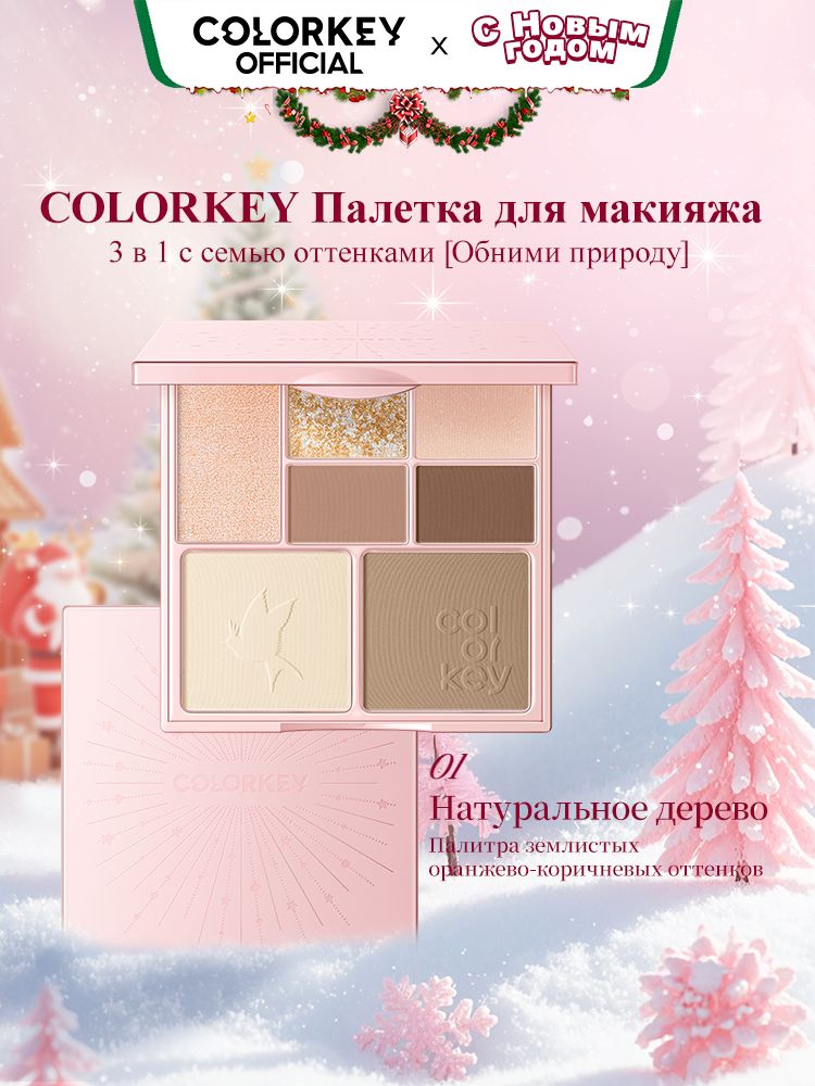 Характеристики COLORKEY Палетка для макияжа 3 в 1 с семью оттенками ...