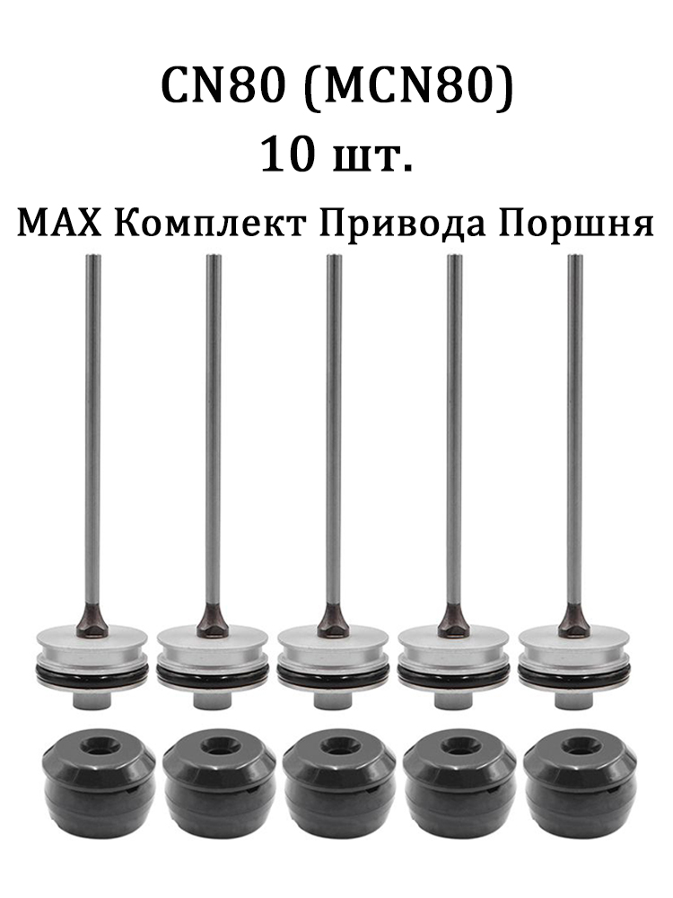 10 шт., поршневой узел для CN80 (MCN 80), компоненты пневматического ...