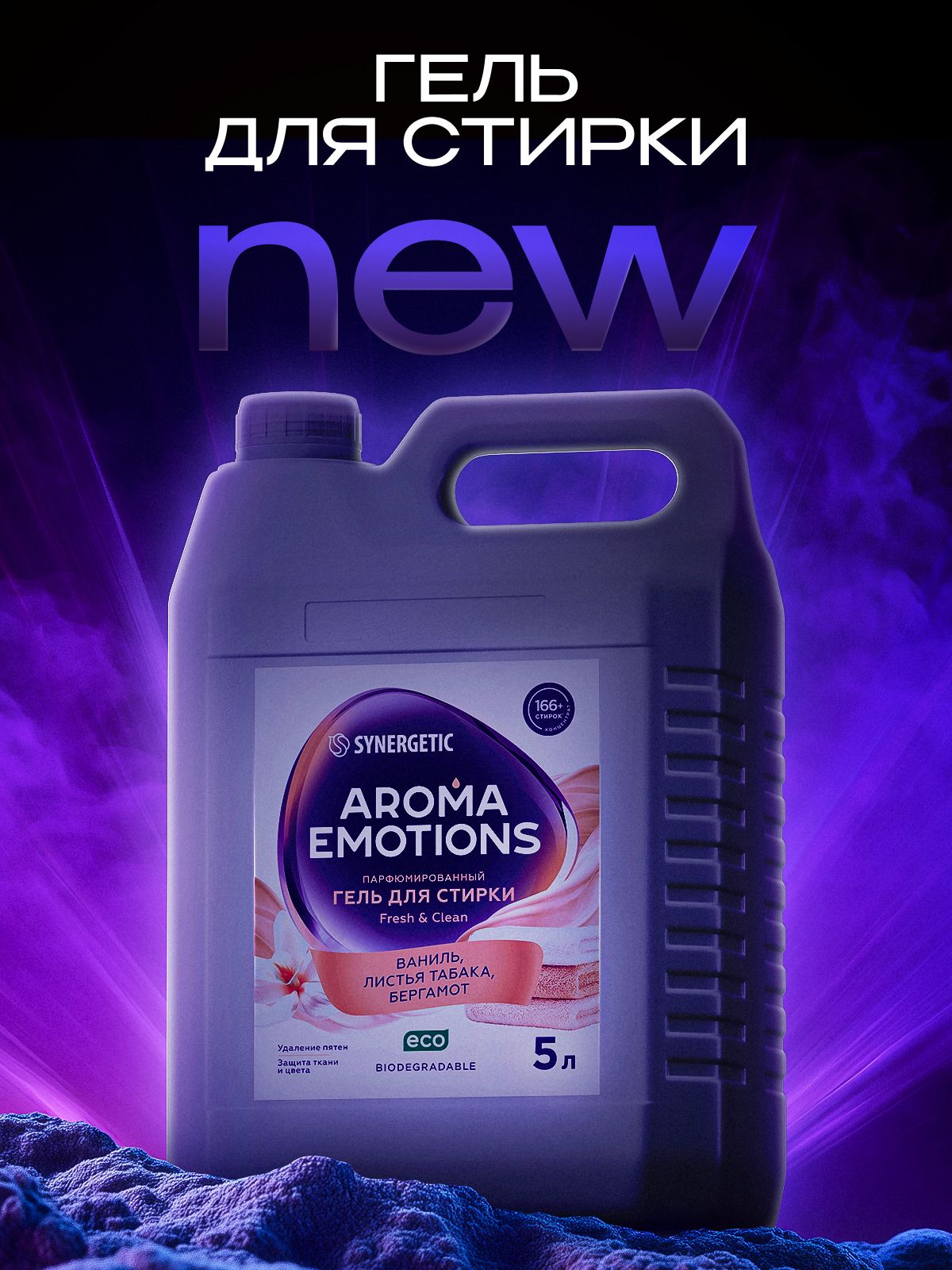 Гель для стирки FRESH&CLEAN 5 л (AROMA EMOTIONS Табак-Ваниль) купить на ...