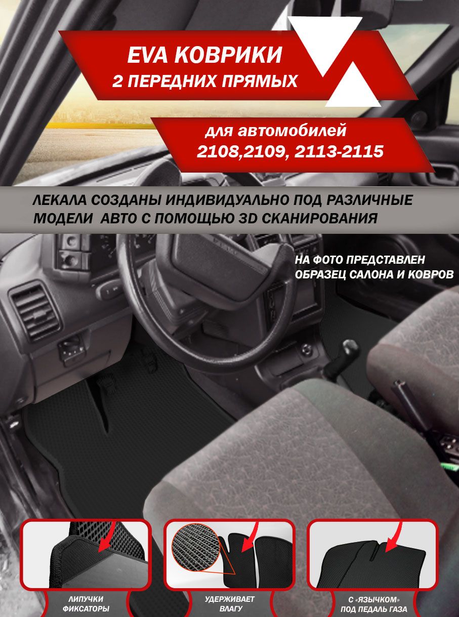 Передние автомобильные EVA ковры ПРЯМЫЕ ВАЗ 2108, 2109, 2113, 2114 ...