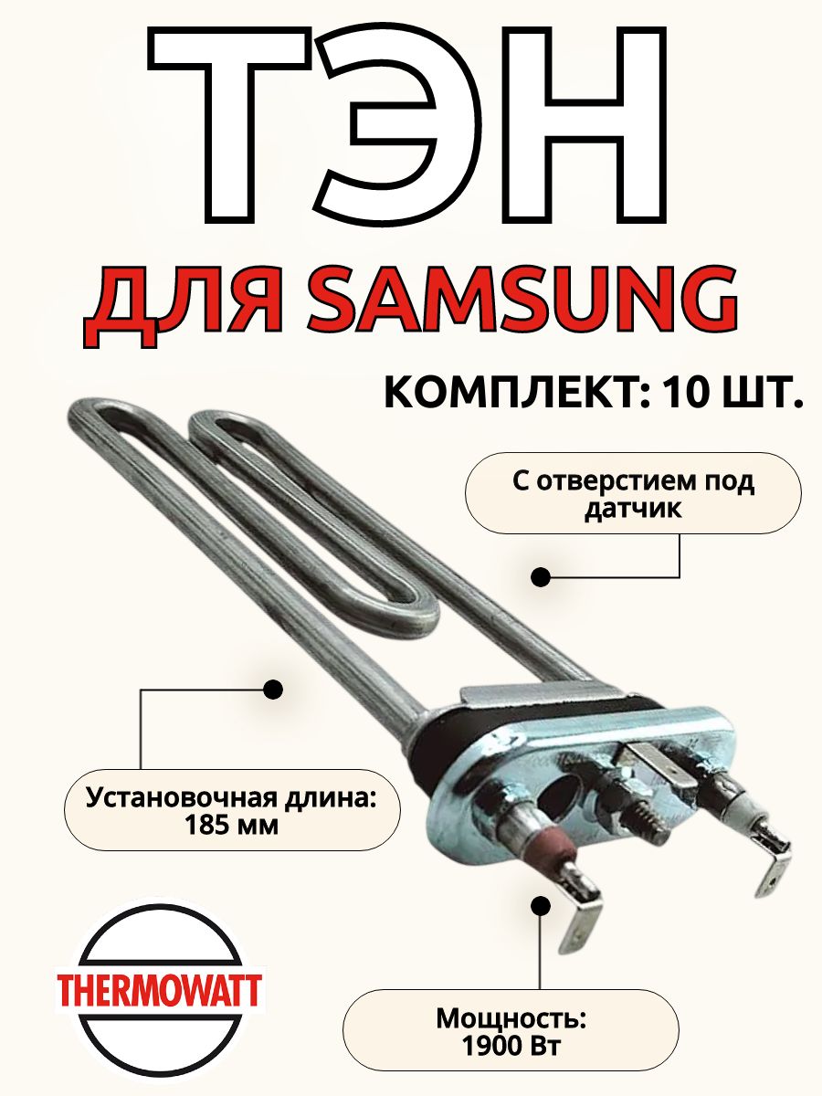 ТЭН для стиральной машины Samsung 1900 W, с отверстием под датчик 10 шт ...
