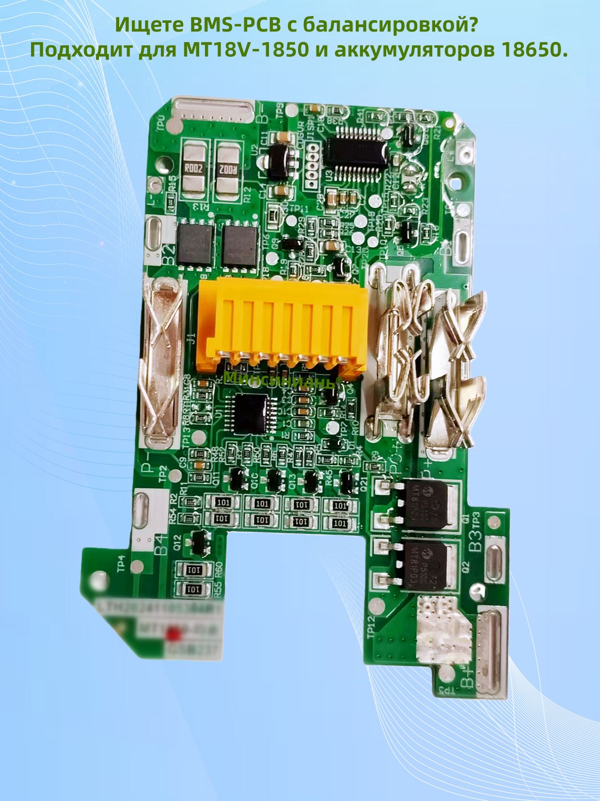 Защитная плата BMS-PCB 18V с балансировкой и полной защитой для ремонта ...