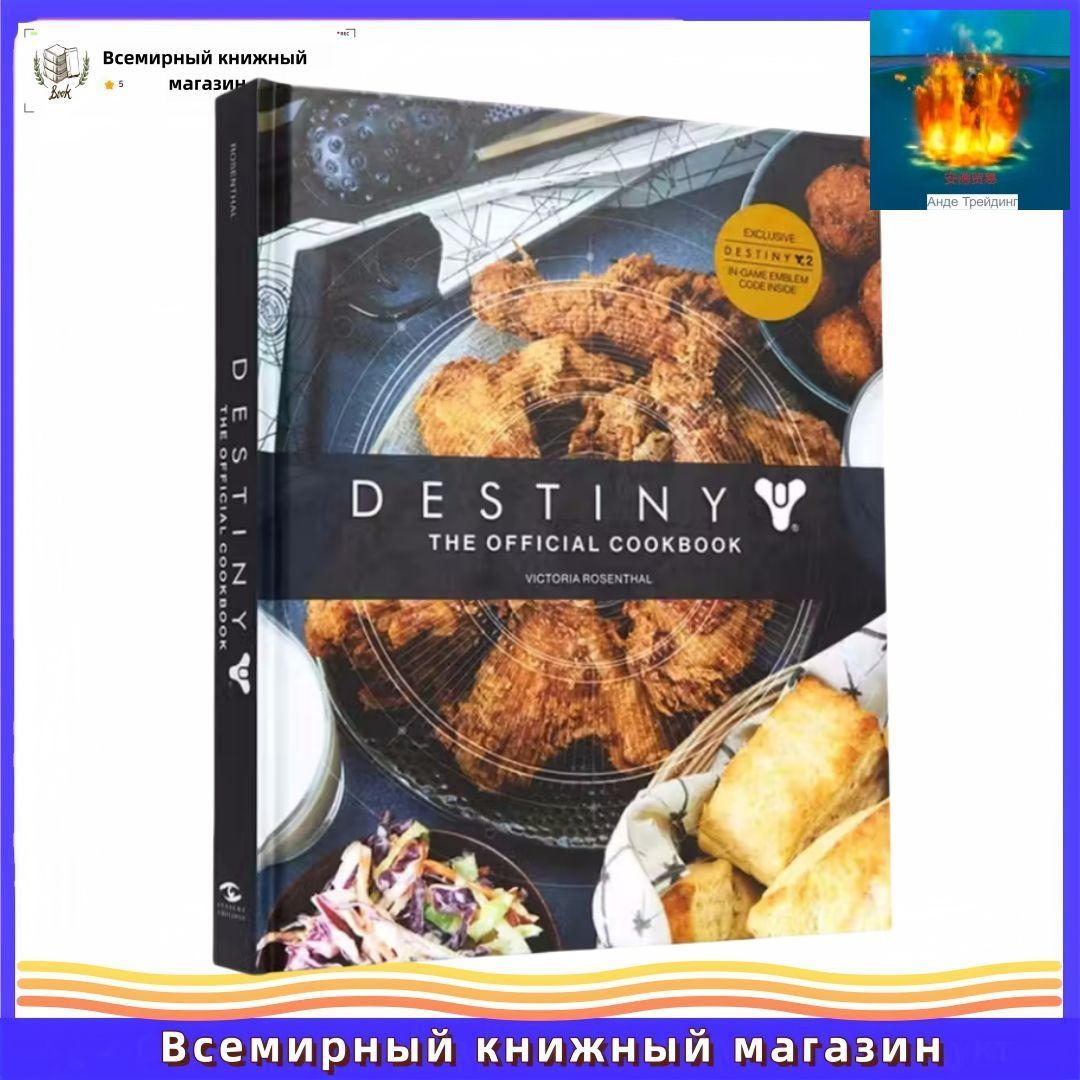 Артбук Искусство-Destiny: The Official Cookbook купить на OZON по ...