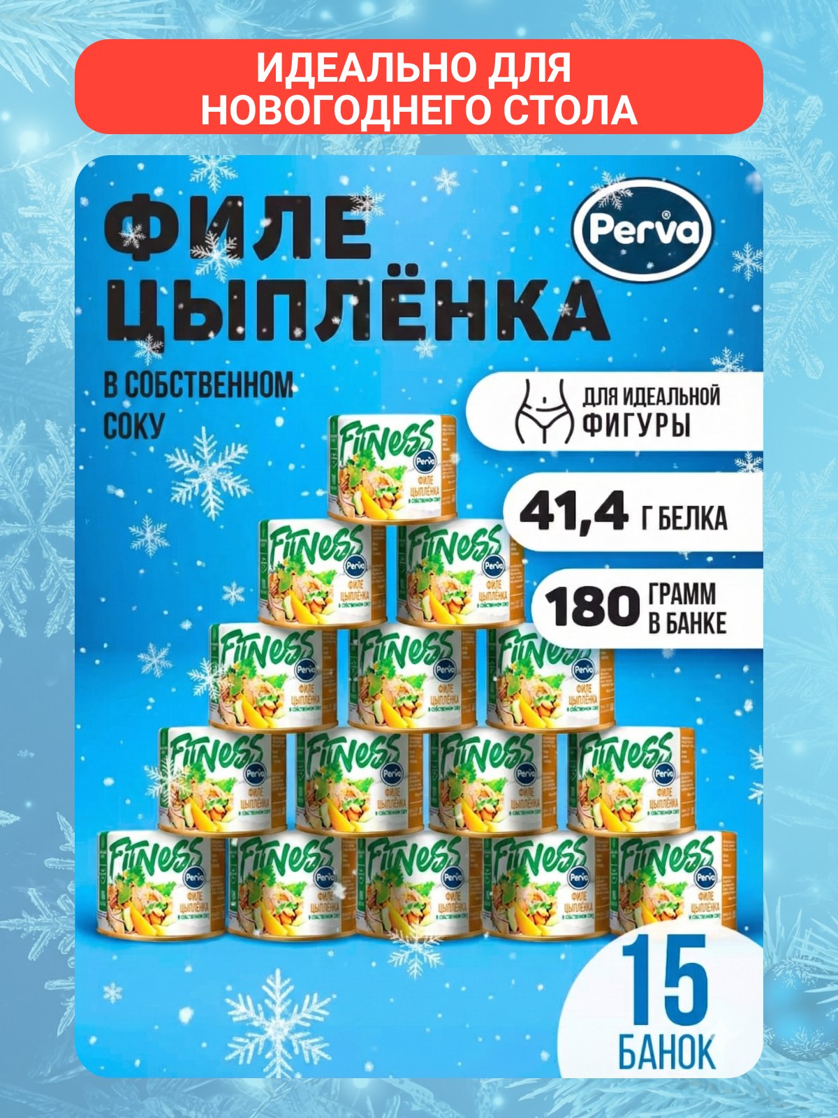 Филе цыпленка в собственном соку 180 гр. Perva Fitness спорт питание ...