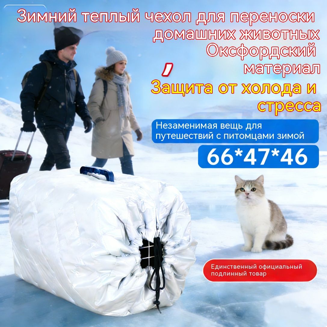 Зимний чехол на пластиковую переноску для кошек, собак, животных 66*47 ...