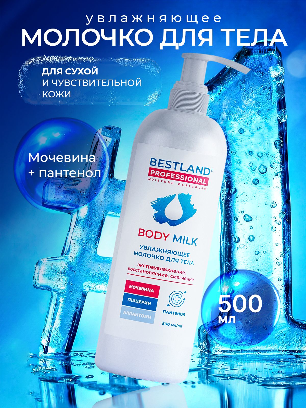 BESTLAND Молочко для тела увлажняющее 500 мл для сухой и чувствительной ...