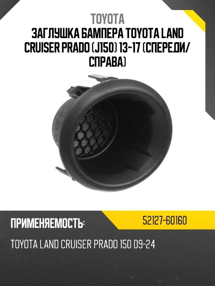 TOYOTA Заглушка бампера Toyota Land Cruiser Prado J150 13-17 Спереди ...