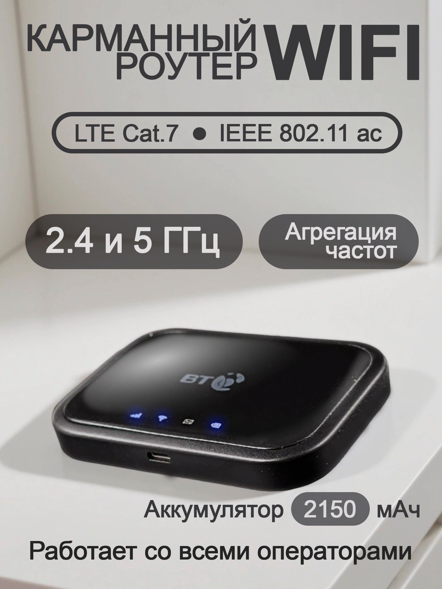 Карманный 3G 4G WIFI роутер Alcatel BT70 CAT7 с агрегацией частот и 5 ...