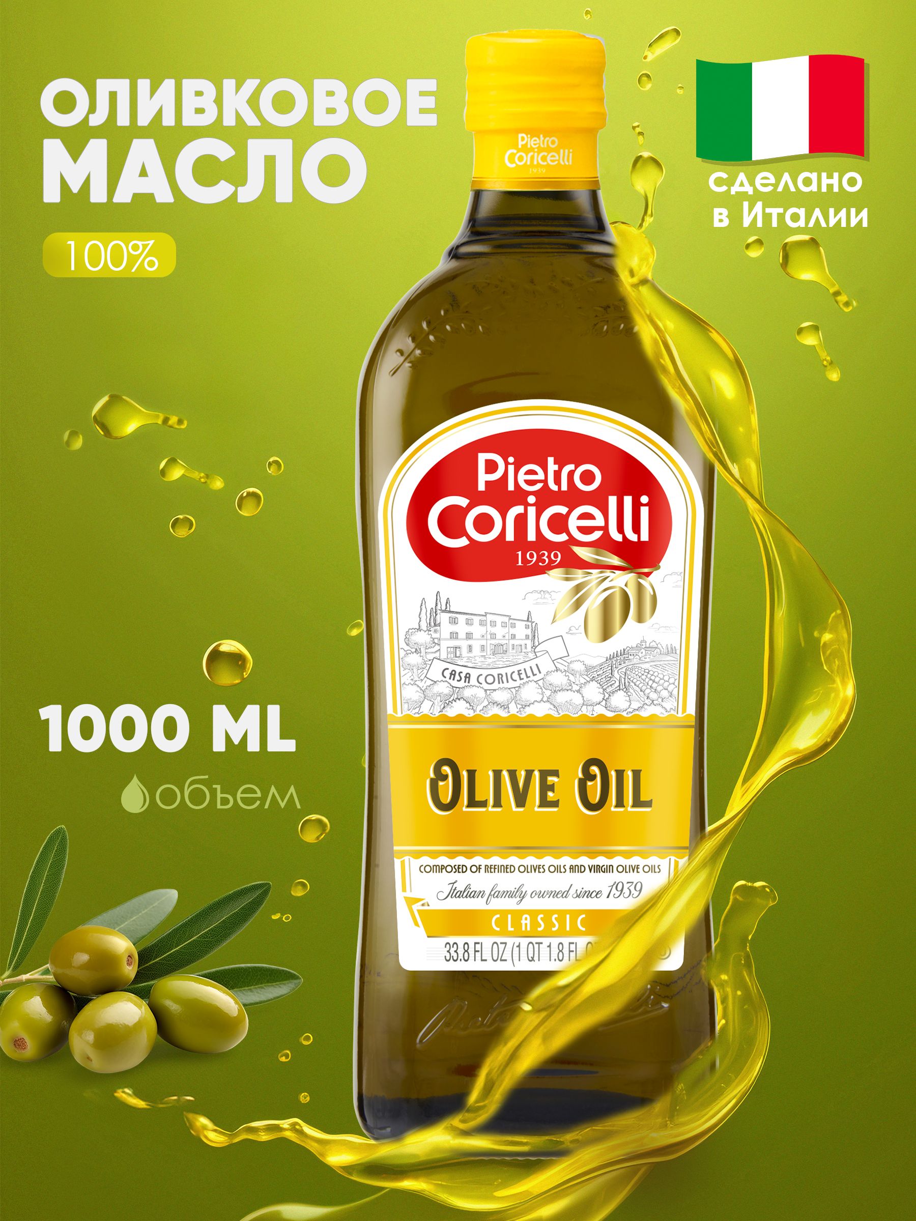 Оливковое масло Pietro Coricelli Pure, 1000 мл купить на OZON по низкой ...