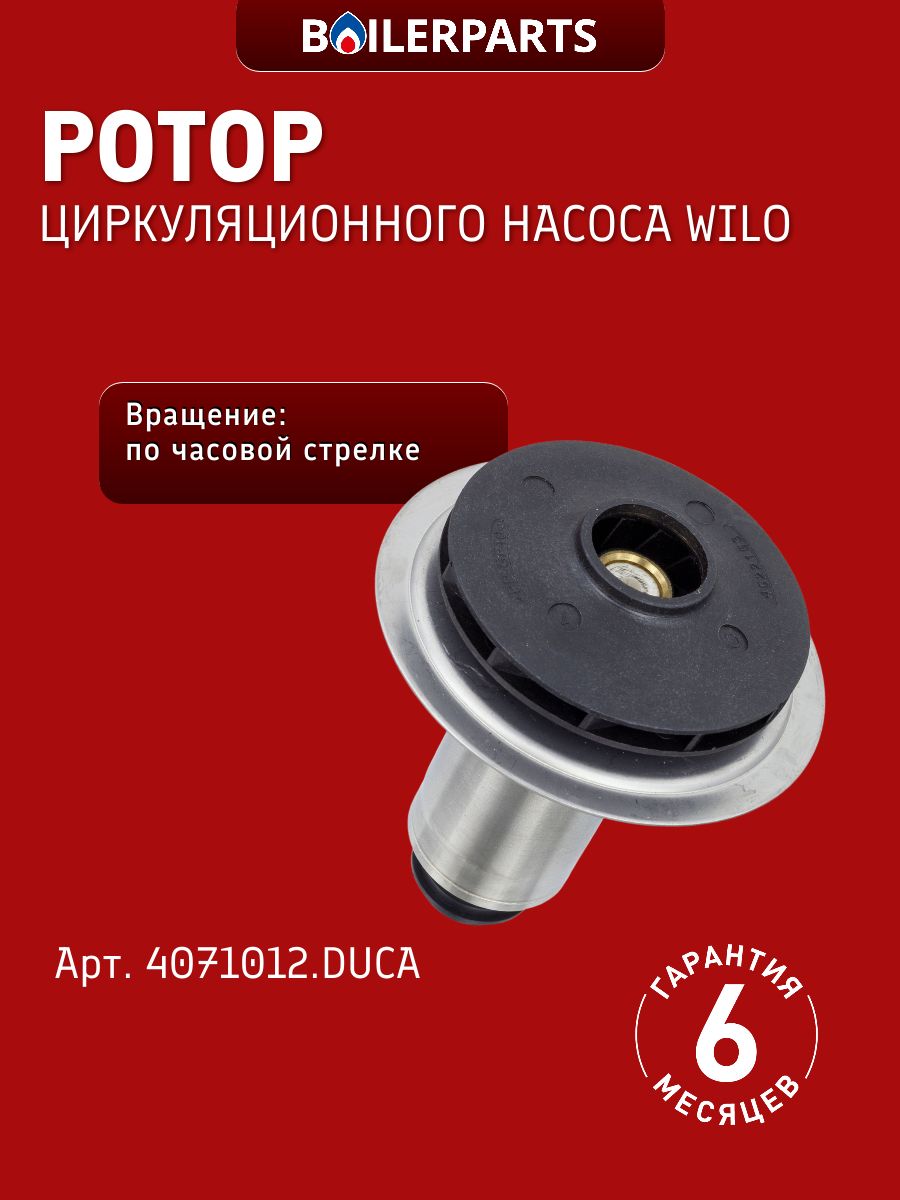 Ротор (якорь) циркуляционного насоса Wilo KSL 15/5 для котлов отопления 4071012.DUCA купить на ...