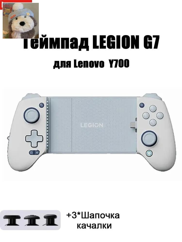 Геймпад для Lenovo LEGION Y700 Tab 2025/2023 Controller G7 Игровой ...