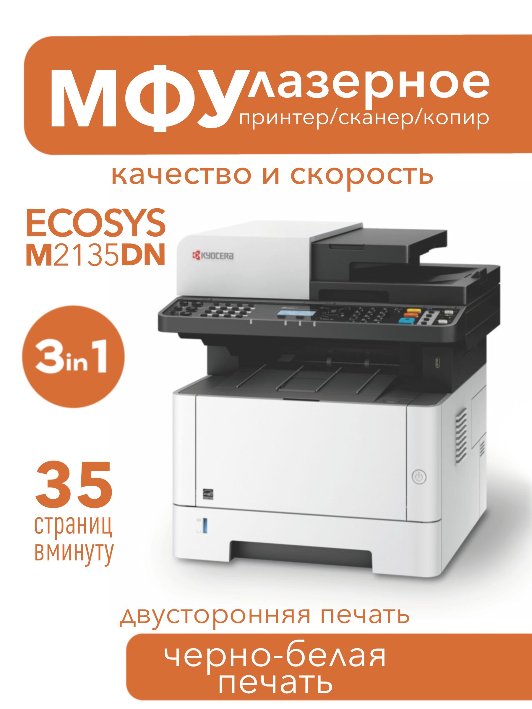 МФУ лазерное Kyocera Ecosys M2135DN А4 двустороння печать купить на ...