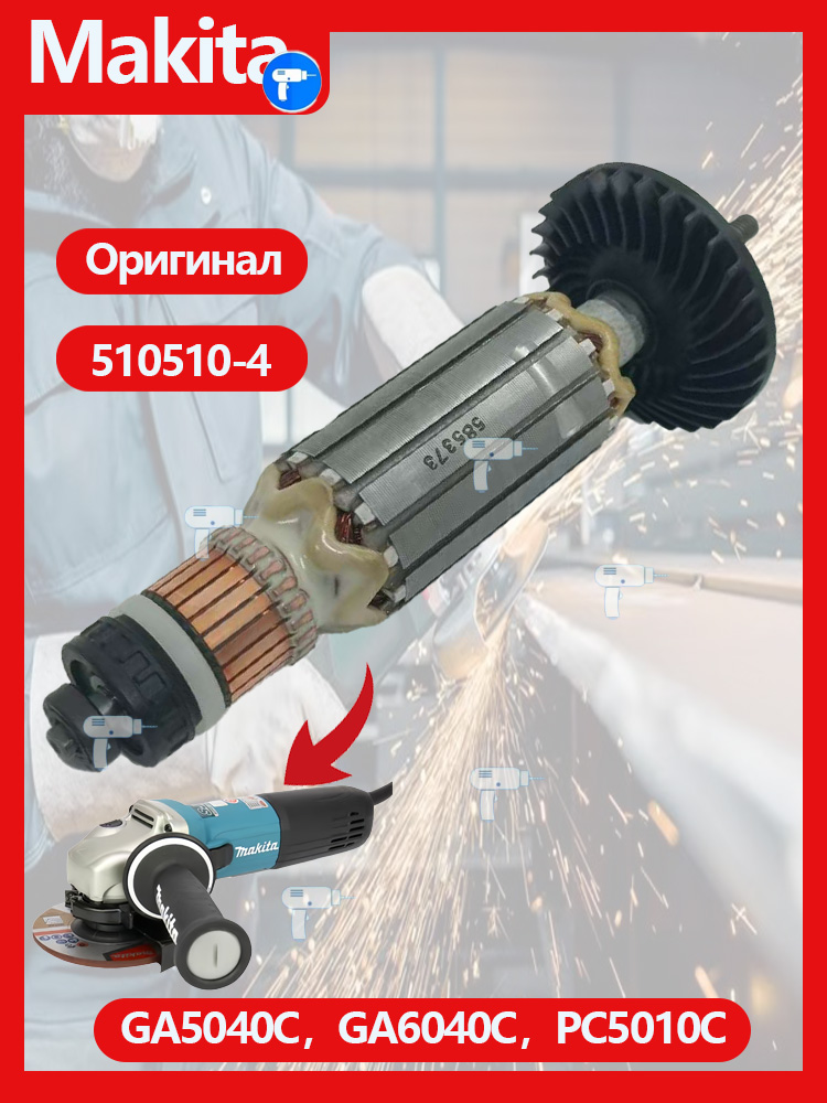 Оригинал : Maki.ta GA5040C GA6040C PC5010C Ротор угловой мельницы ...