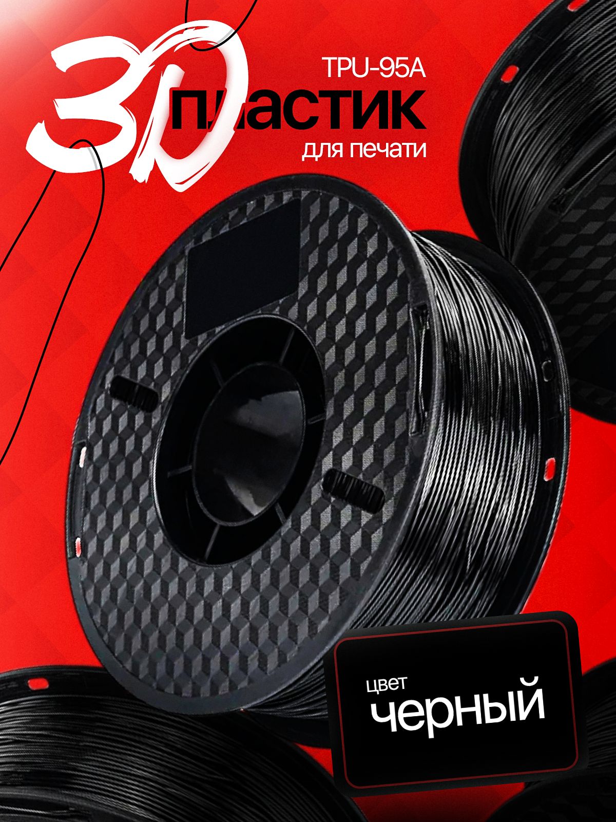 TPU филамент TPU 95A пластик KINGROON 1,75 мм, 1 кг., Черный купить на ...
