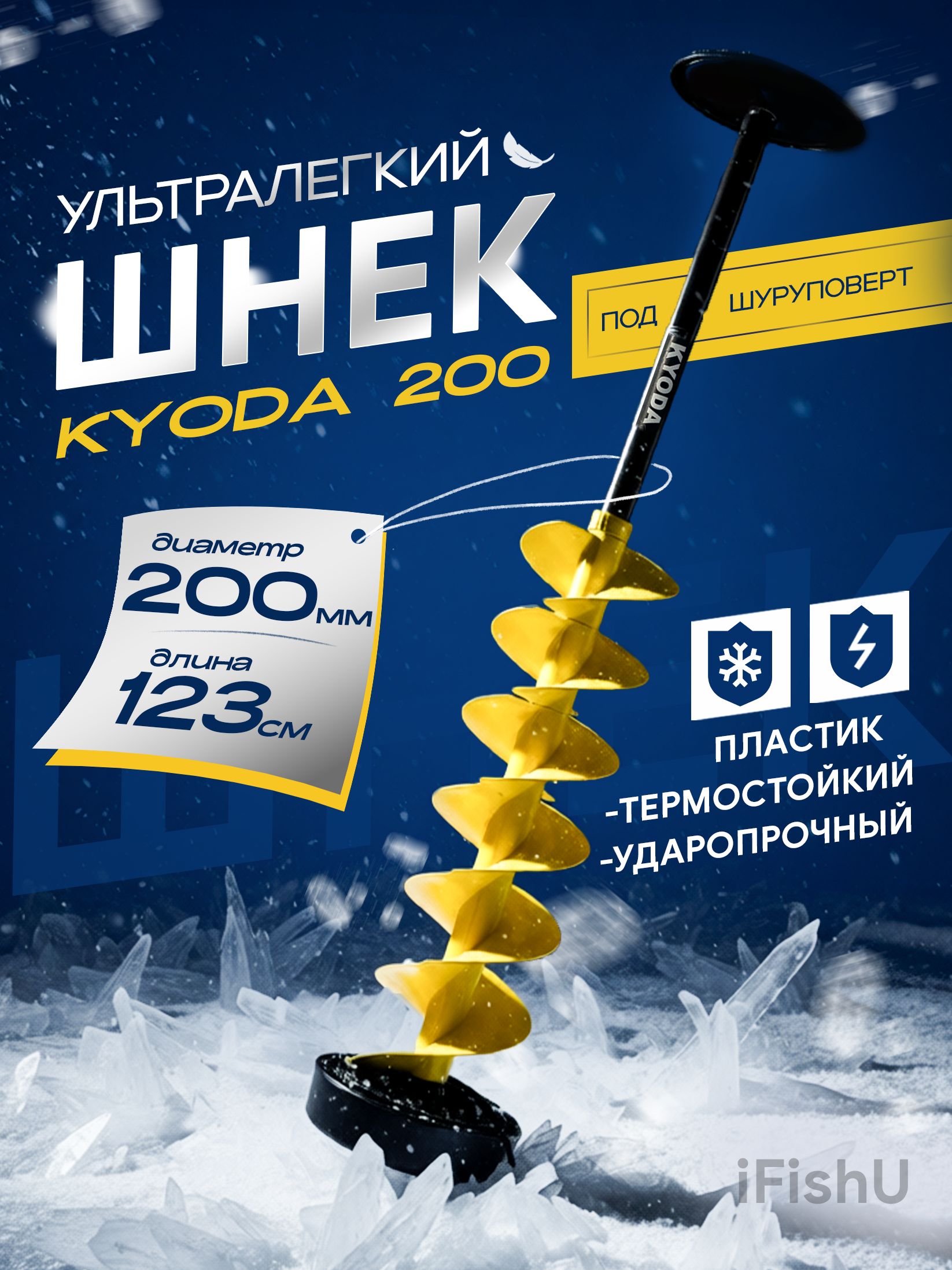 Шнек пластиковый ледобура "KYODA" 200 мм купить на OZON по низкой цене ...