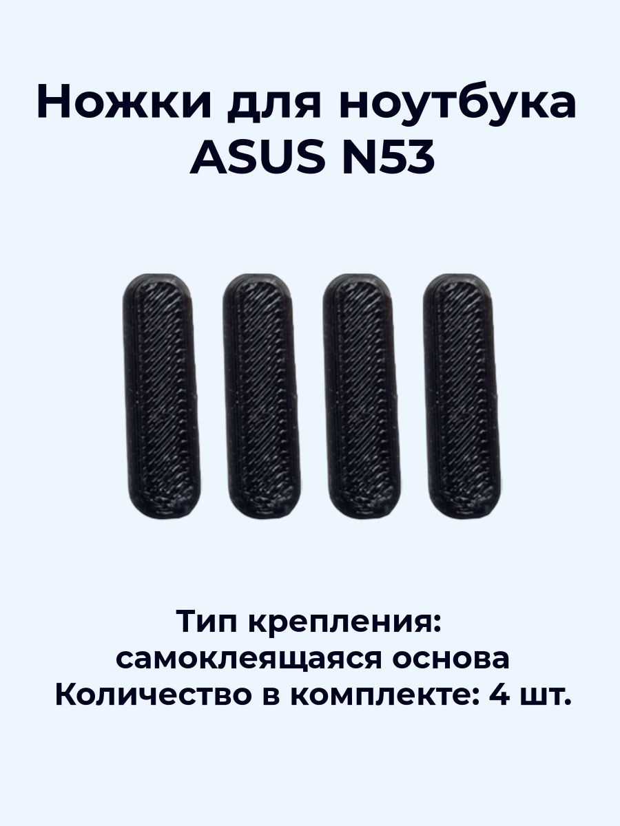 Ножки для ноутбука ASUS N53, N53D, N53J, N53S, N53T (чёрные) купить на ...