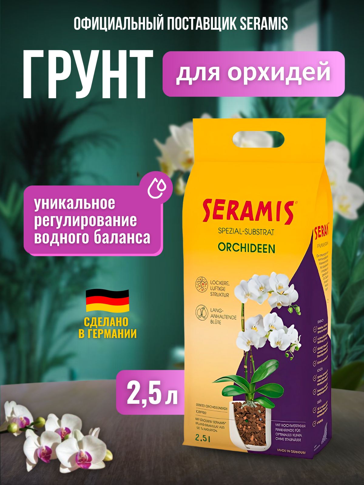 Seramis (Серамис) Субстрат для ОРХИДЕЙ, 2,5 л купить c доставкой на ...