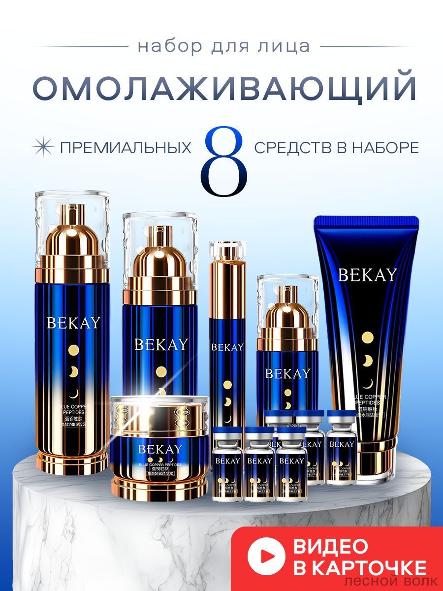 Антивозрастной набор косметики для лица Bekay, омолаживающий подарочный ...