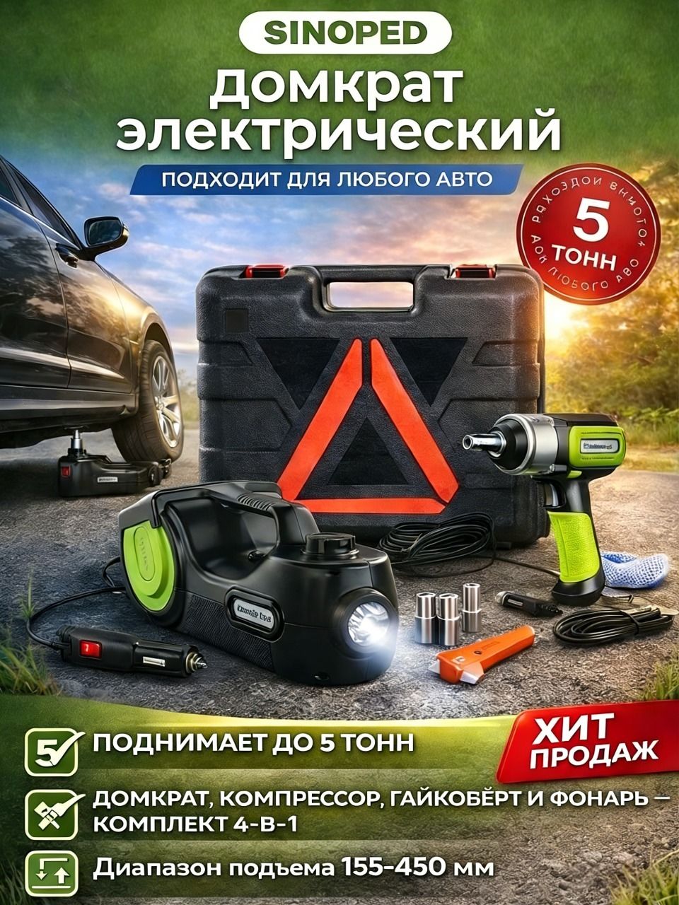Домкрат электрический автомобильный 5т SINOPED, набор 4 в 1 с гайковертом купить на OZON по ...