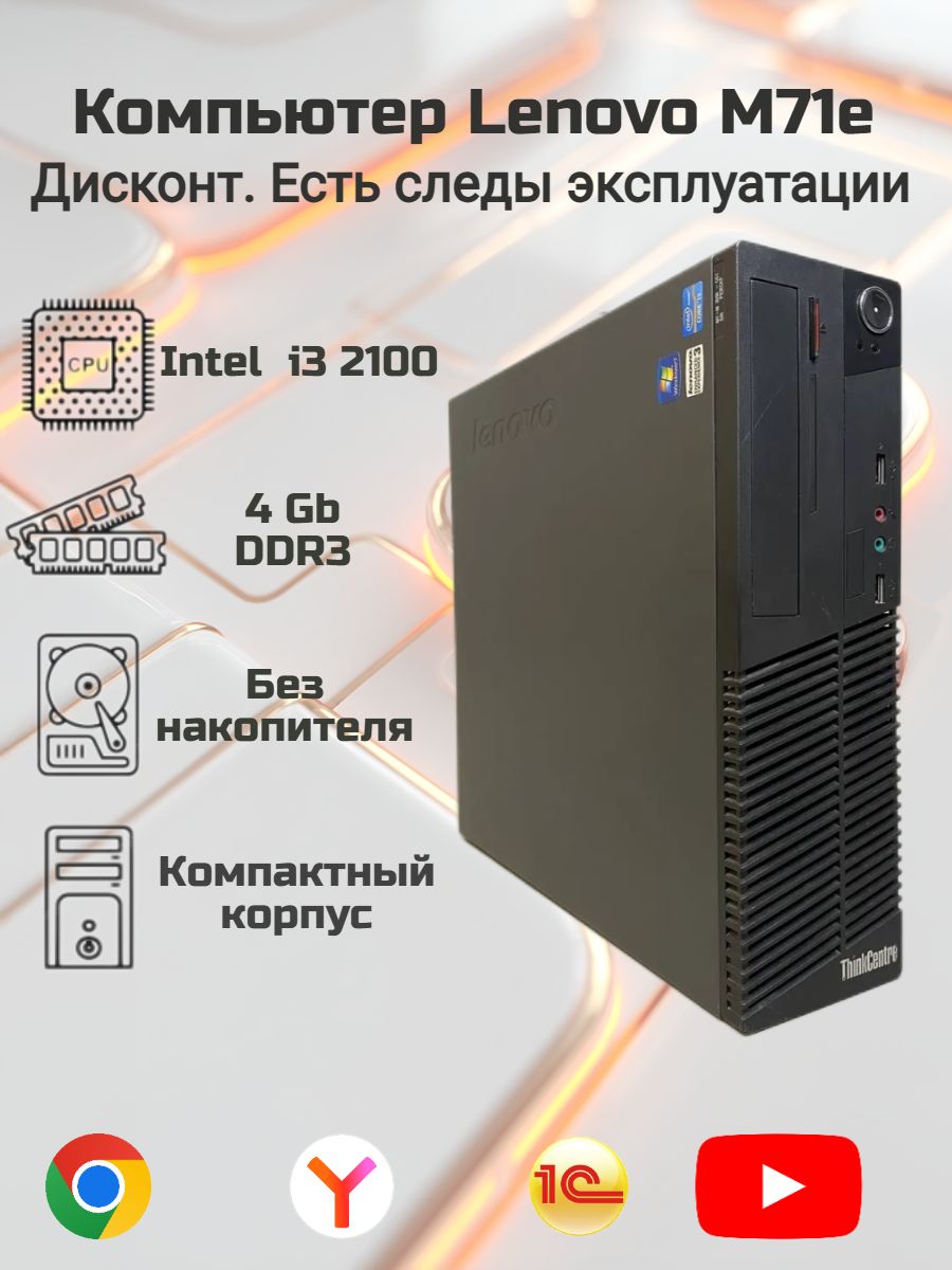 Lenovo Системный блок Lenovo M71e (Intel Core i3-2100, RAM 4 ГБ, Intel ...