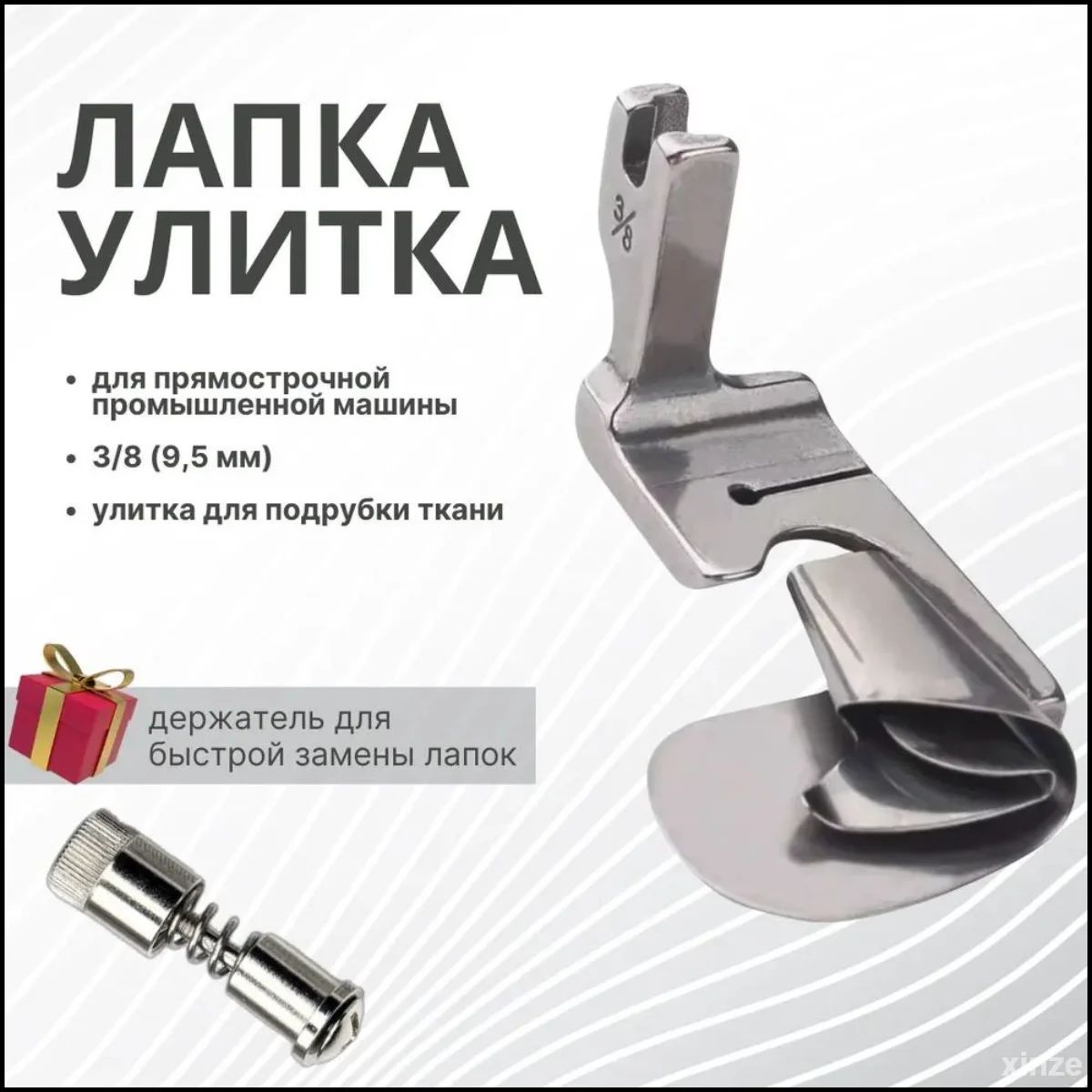 DYLT-09 лапка-улитка для подрубки ткани 3/8 (9,5мм) купить на OZON по ...