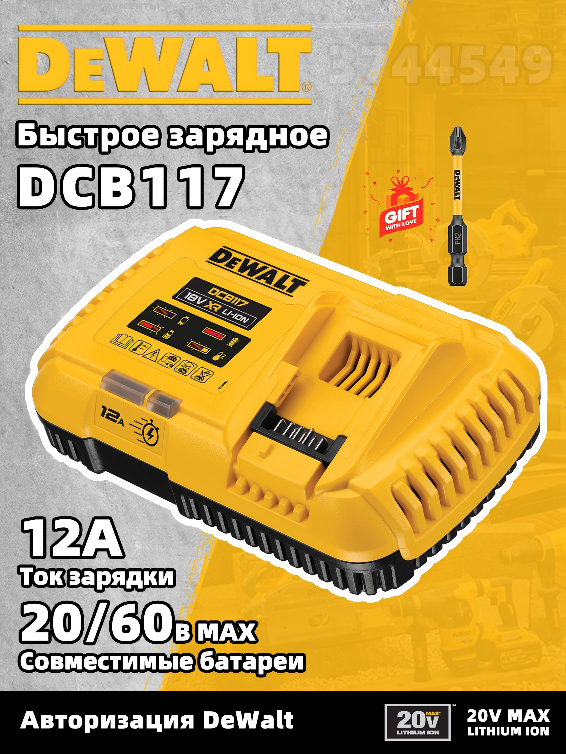 Быстрое зарядное устройство DeWalt DCB117 12A, 18/20B, 20В/60В MAX, со ...