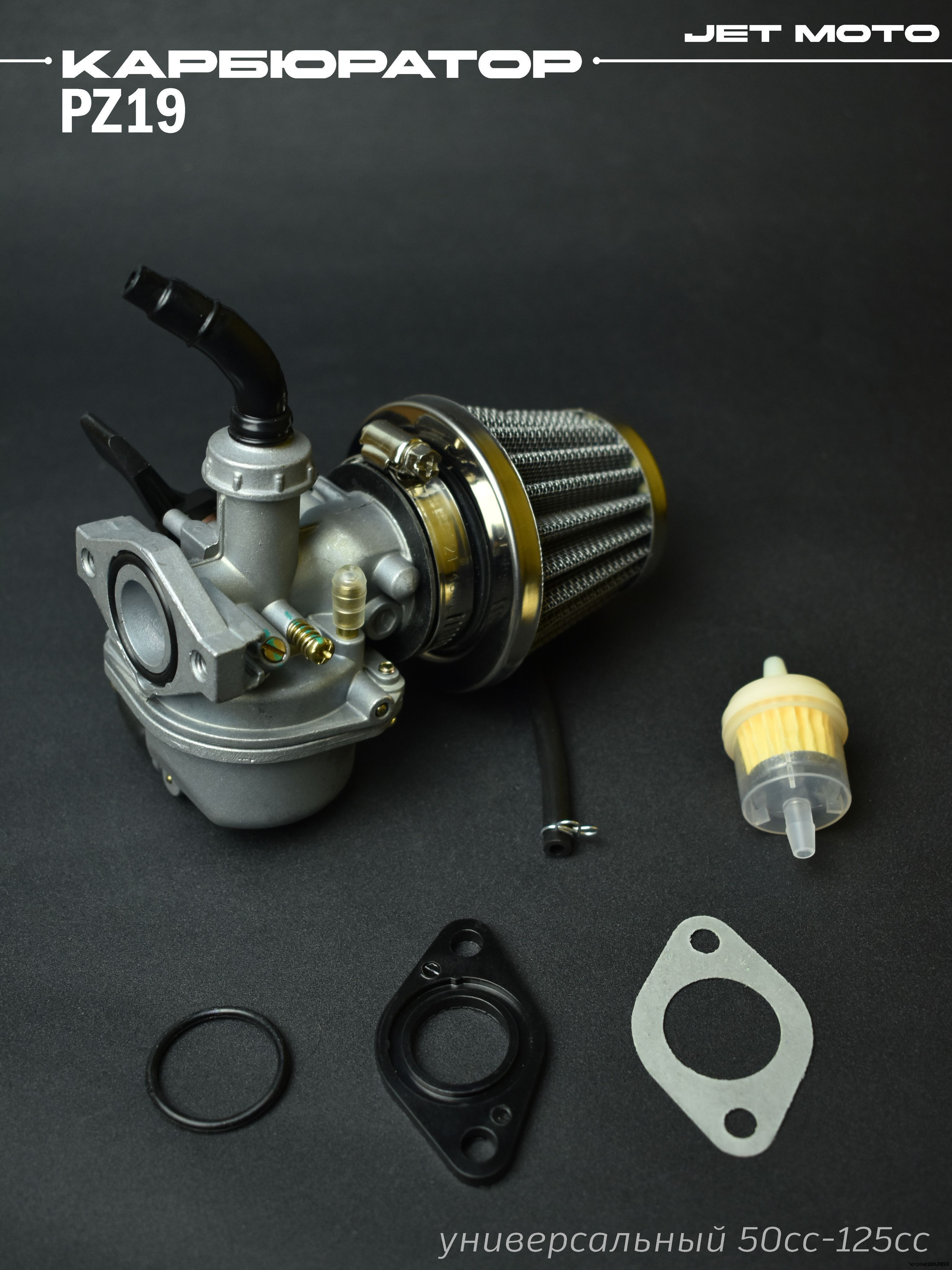 Карбюратор для мототехникиКарбюратор PZ19 полный комплект Альфа, Дельта ...