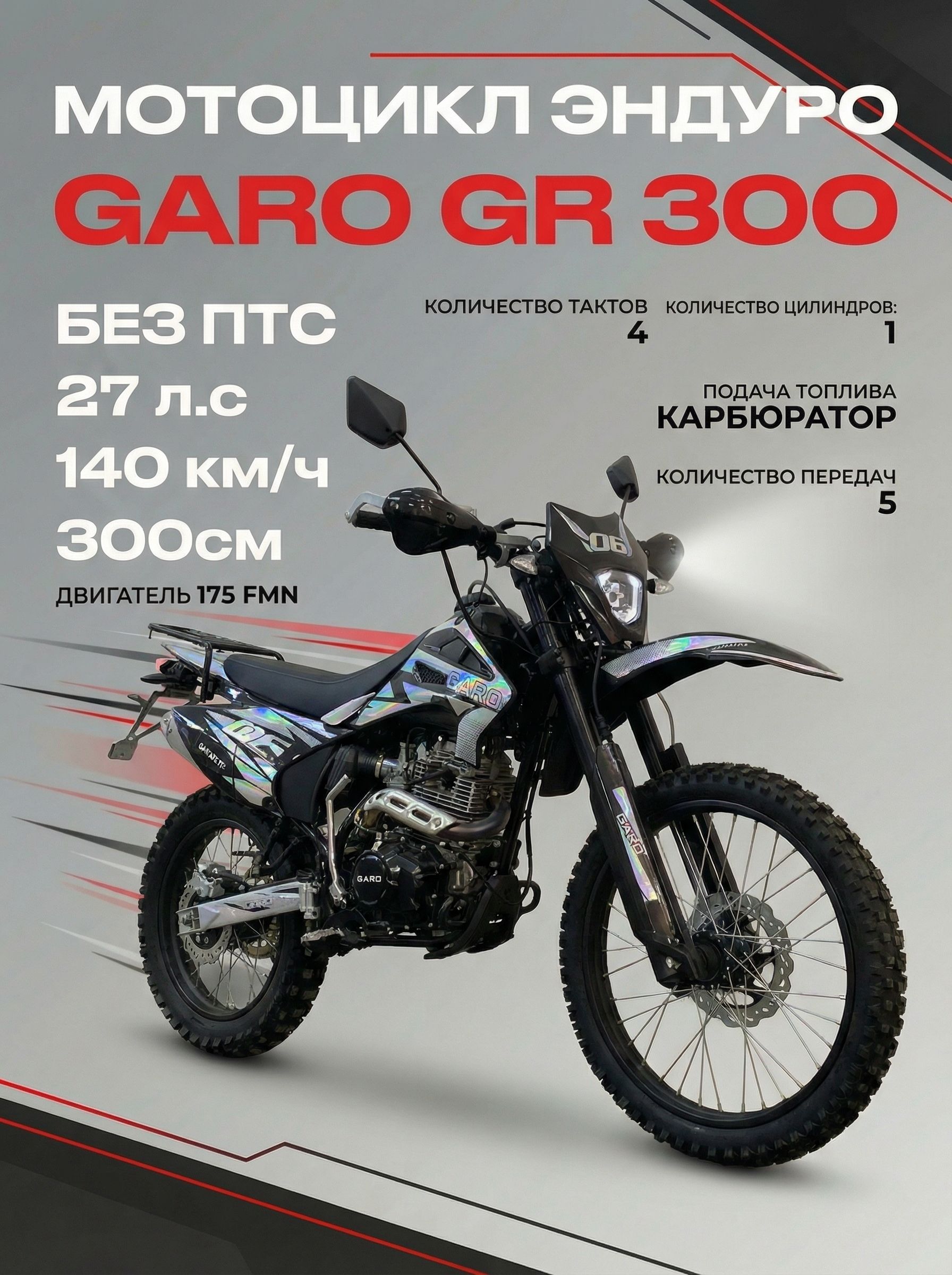Мотоцикл эндуро GARO GR300, 27 л.с., 300 см, 175FMN - двигатель, без ...