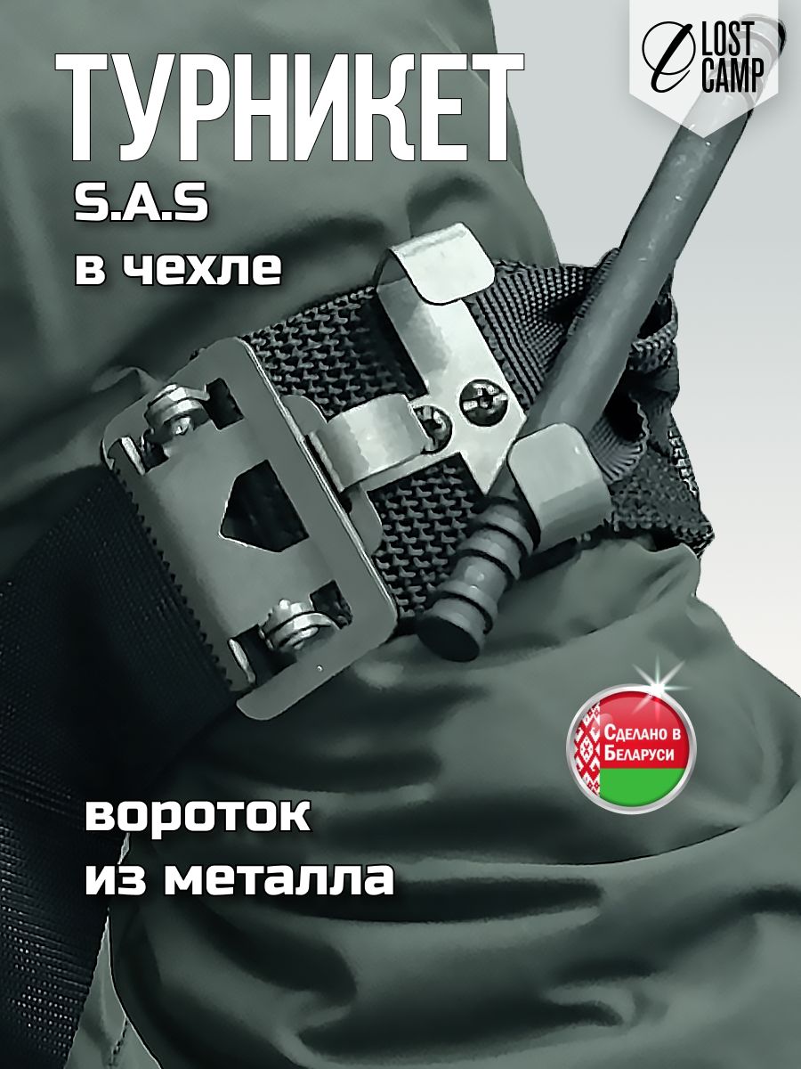 Lost Camp турникет, жгут кровоостанавливающий S.A.S купить на OZON по ...