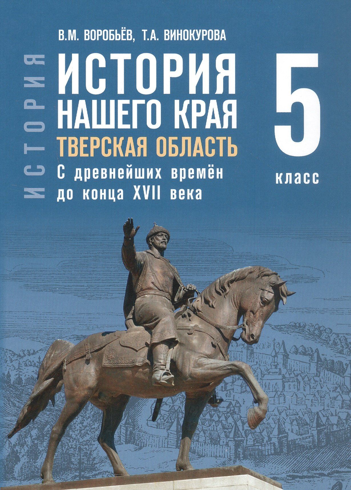История нашего края. Тверская область. С древнейших времён до конца ...