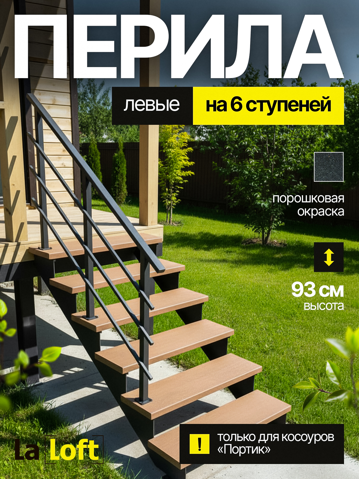 Перила для лестницы "Портик" на 6 ступеней (левая) купить на OZON по ...