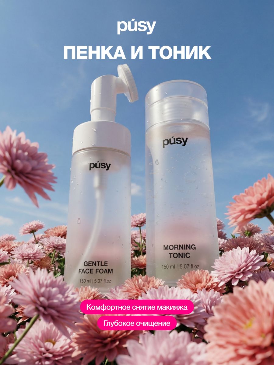 PUSY Набор Пенка для умывания с массажной щеточкой и тоник для лица ...
