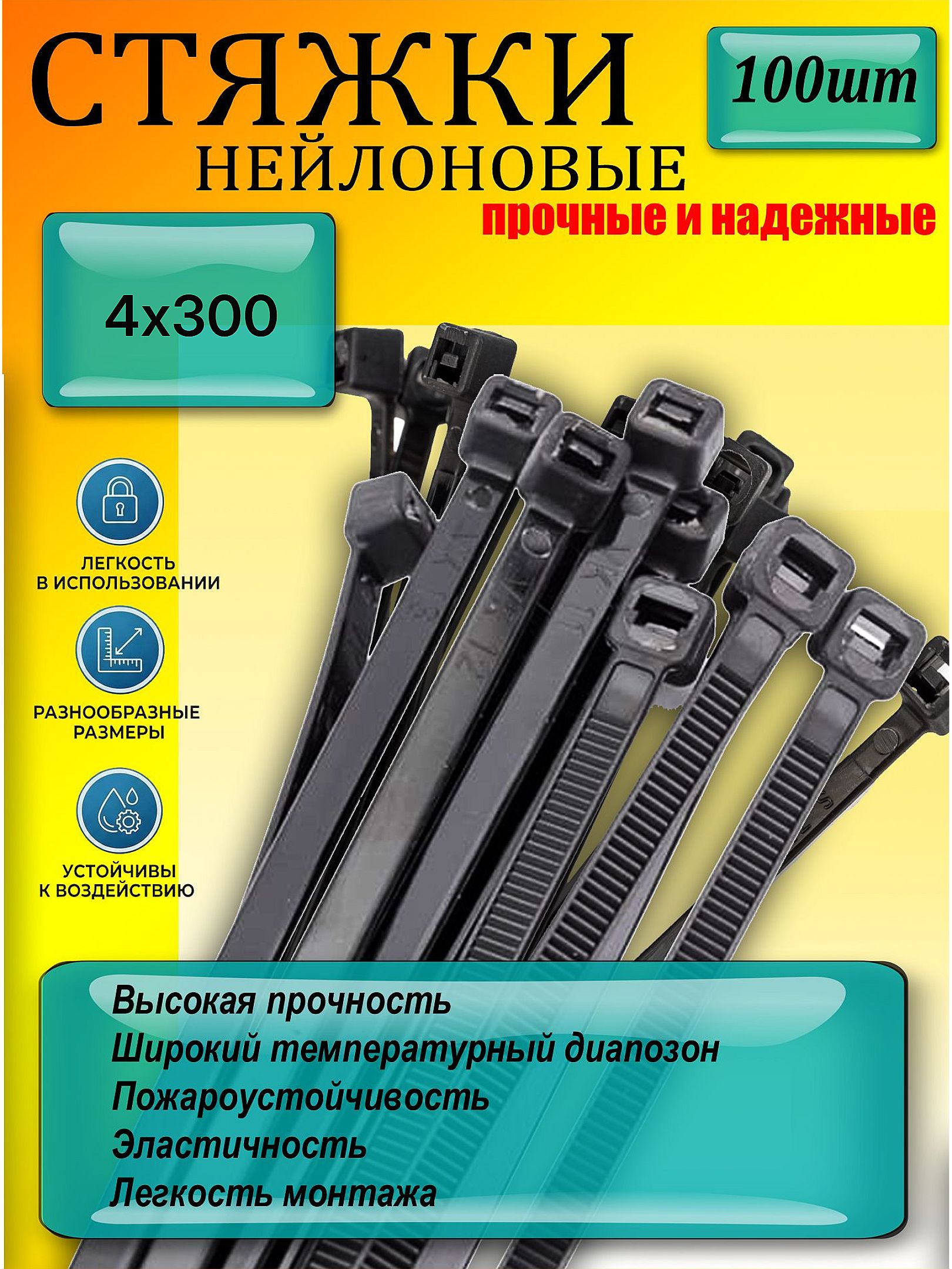 Стяжка 4мм x 300мм от 5мм до 200мм, 100 шт., Нейлон, Пластик купить на ...