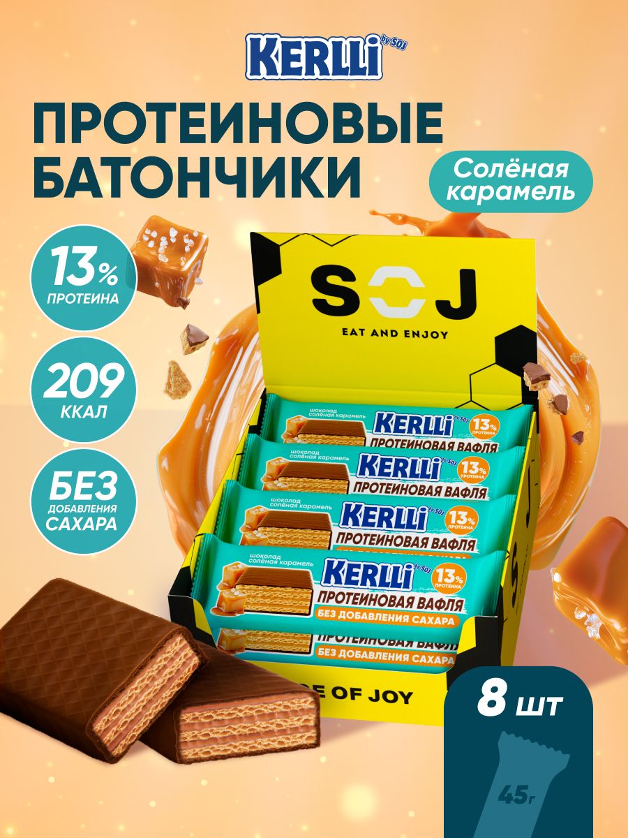 KERLLI Протеиновые вафли без сахара Соленая карамель 8 шт х 45г купить ...