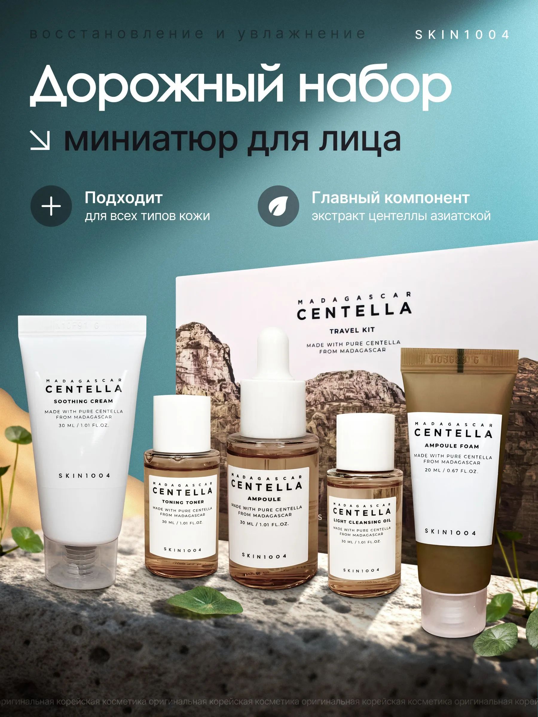 SKIN1004 Дорожный набор с центеллой Madagascar Centella Travel Kit, 5 ...