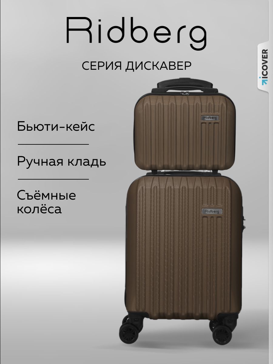 Комплект чемоданов Ridberg Discover XS+BB (Coffee) купить на OZON по ...