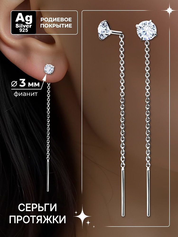 Ag silver 925 Серьги протяжки из серебра 925 пробы, длинные цепочки ...