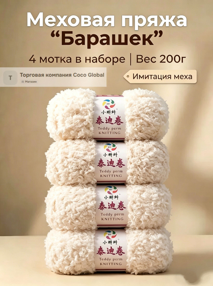 Меховая пряжа для вязания "Барашек" / мех барашка / Набор №5 купить на ...