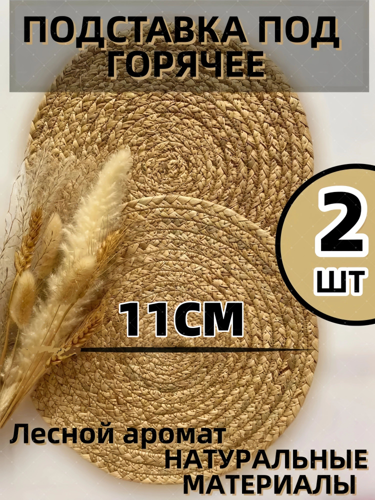 XINYI TRADE Салфетка сервировочная Натуральные материалы 11x11см, 2шт ...