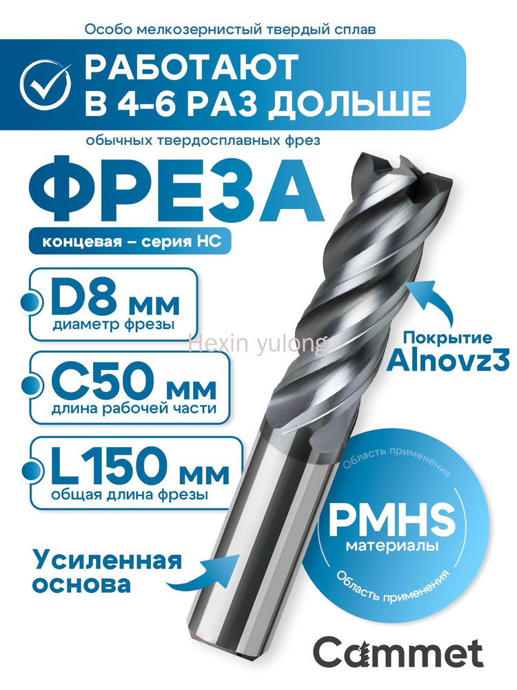 Твердосплавная фреза концевая D8*C50*P70*d8*Z4*L150 по стали монолитная ...