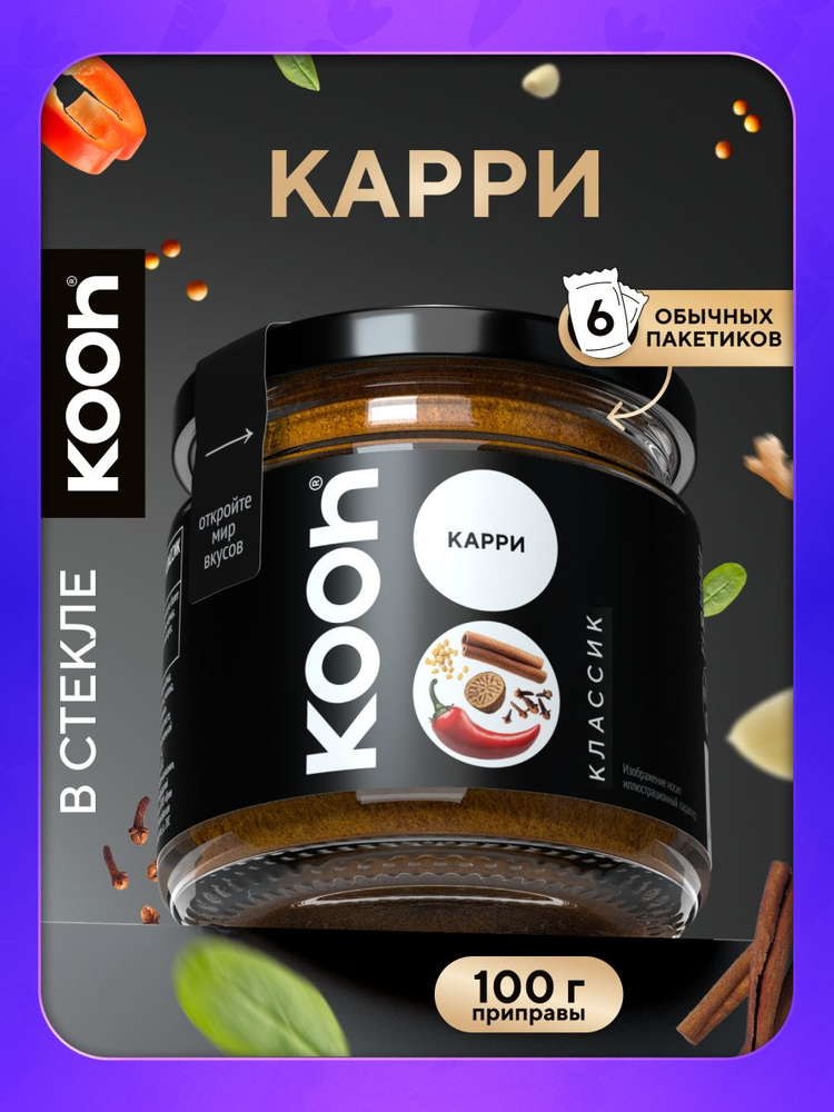 Карри приправа Kooh для курицы, плова, рыбы, мяса, 100г купить на OZON ...