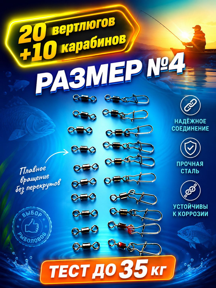 Вертлюги с карабином для рыбалки, размер 4, тест - 35кг / в наборе 20 ...