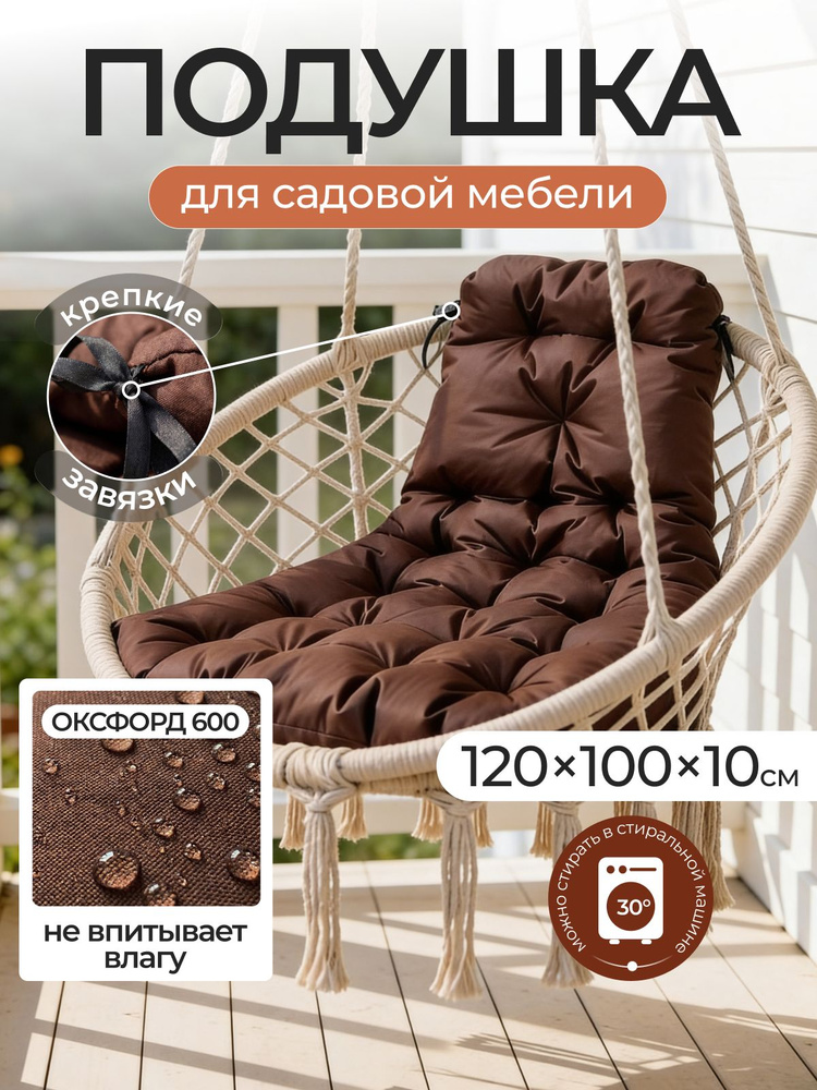 Подушка груша для садовых качелей и кресел из оксфорда Mad Lion 120 x ...