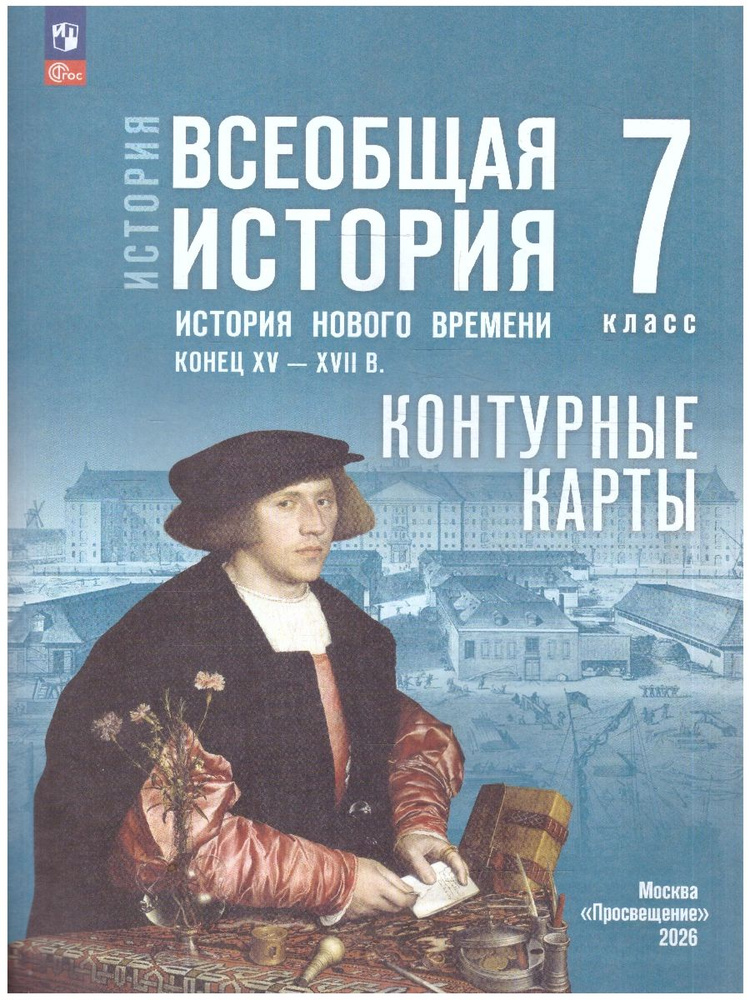 Контурные карты 7 класс История Нового времени.Конец XV XVII в. | Тороп ...