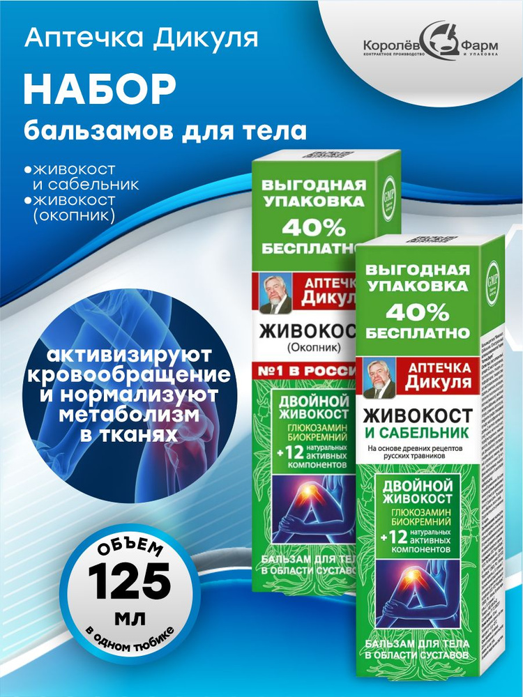Набор Бальзамов для тела Аптечка Дикуля Живокост и окопник + Живокост ...