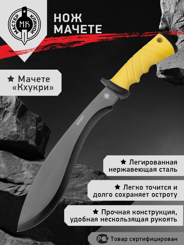 Нож походный, кукри туристический с чехлом , Мастер Клинок, Шерп MH011 ...
