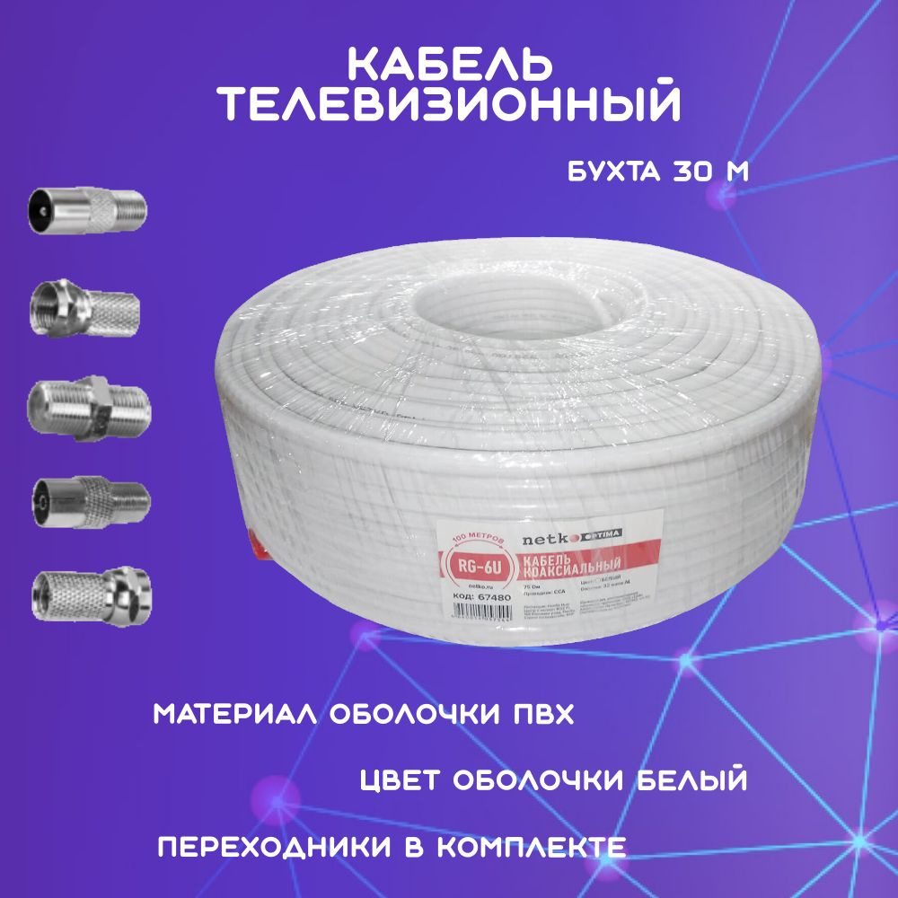 Кабель Кабель коаксиальный RG-6U высокого качества белый - купить по ...