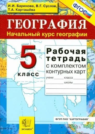 География 5 класс. Начальный курс. Рабочая тетрадь + контурные карты ...