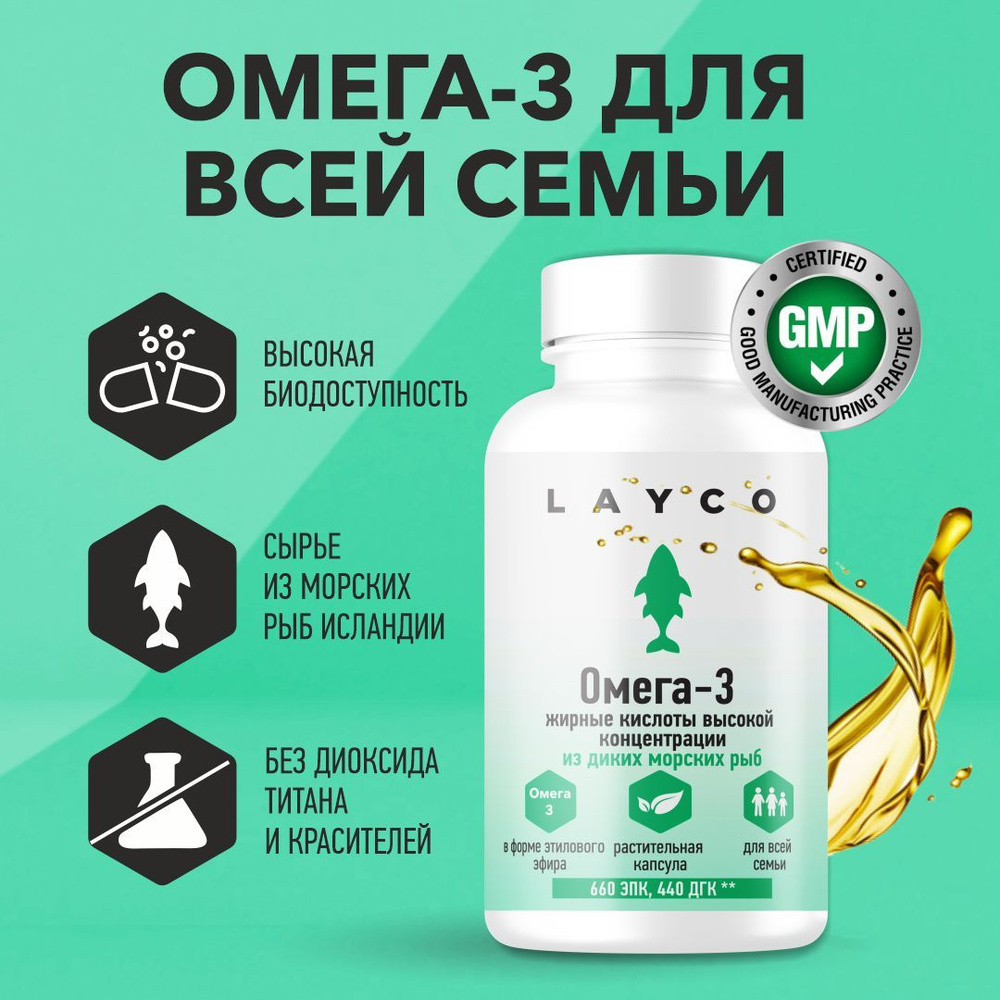 Омега-3 для взрослых и детей Layco 60 капс - купить с доставкой по ...